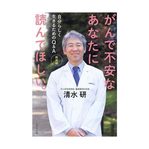 著:清水研出版社:ビジネス社発売日:2025年03月キーワード:がんで不安なあなたに読んでほしい。自分らしく生きるためのQ＆A清水研 がんでふあんなあなたによんで ガンデフアンナアナタニヨンデ しみず けん シミズ ケン