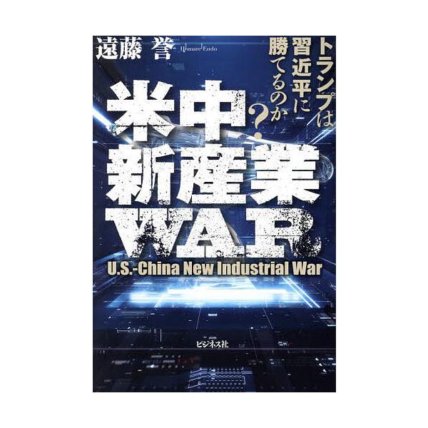 ※商品画像はイメージや仮デザインが含まれている場合があります。帯の有無など実際と異なる場合があります。著:遠藤誉出版社:ビジネス社発売日:2025年03月キーワード:米中新産業WARトランプは習近平に勝てるのか？遠藤誉 べいちゆうしんさんぎ...