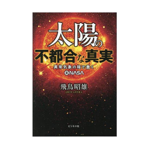 著:飛鳥昭雄出版社:ビジネス社発売日:2025年04月キーワード:太陽の不都合な真実異常気象の陰で蠢く裏NASA飛鳥昭雄 たいようのふつごうなしんじついじようきしよう タイヨウノフツゴウナシンジツイジヨウキシヨウ あすか あきお アスカ アキオ