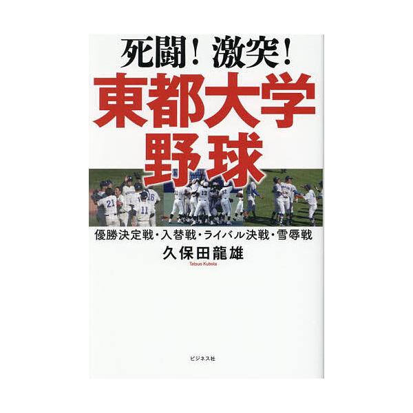 ※商品画像はイメージや仮デザインが含まれている場合があります。帯の有無など実際と異なる場合があります。著:久保田龍雄出版社:ビジネス社発売日:2025年05月キーワード:死闘！激突！東都大学野球優勝決定戦・入替戦・ライバル決戦・雪辱戦久保田...