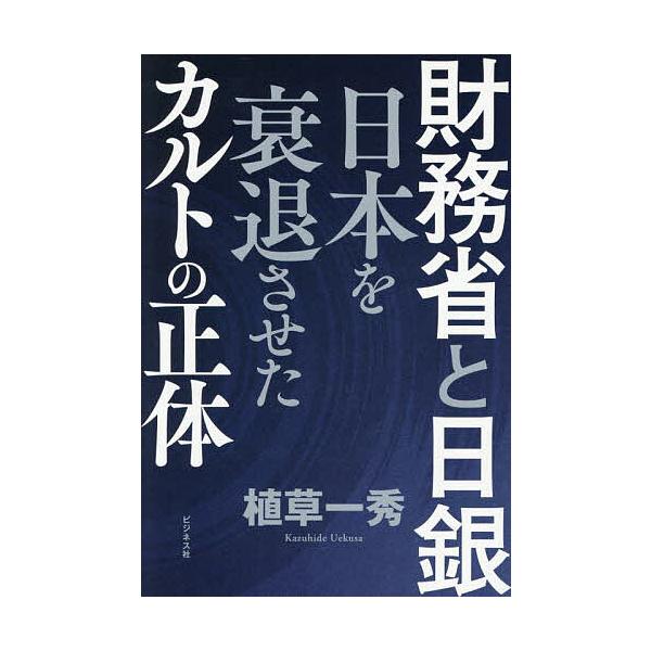 著:植草一秀出版社:ビジネス社発売日:2025年07月キーワード:財務省と日銀日本を衰退させたカルトの正体植草一秀 ざいむしようとにちぎんにほんおすいたいさせた ザイムシヨウトニチギンニホンオスイタイサセタ うえくさ かずひで ウエクサ カズヒデ