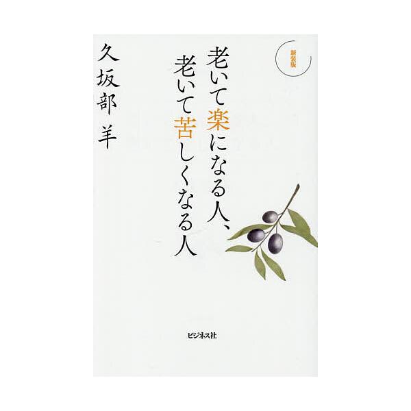 著:久坂部羊出版社:ビジネス社発売日:2025年06月キーワード:老いて楽になる人、老いて苦しくなる人久坂部羊 おいてらくになるひとおいてくるしく オイテラクニナルヒトオイテクルシク くさかべ よう クサカベ ヨウ