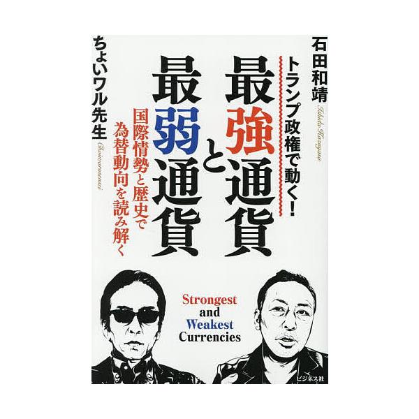 ※商品画像はイメージや仮デザインが含まれている場合があります。帯の有無など実際と異なる場合があります。著:石田和靖　著:ちょいワル先生出版社:ビジネス社発売日:2025年06月キーワード:最強通貨と最弱通貨トランプ政権で動く！国際情勢と歴史...