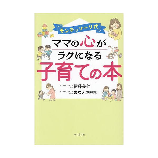 ※商品画像はイメージや仮デザインが含まれている場合があります。帯の有無など実際と異なる場合があります。著:伊藤美佳　著:まなえ出版社:ビジネス社発売日:2025年12月キーワード:モンテッソーリ式ママの心がラクになる子育ての本伊藤美佳まなえ...