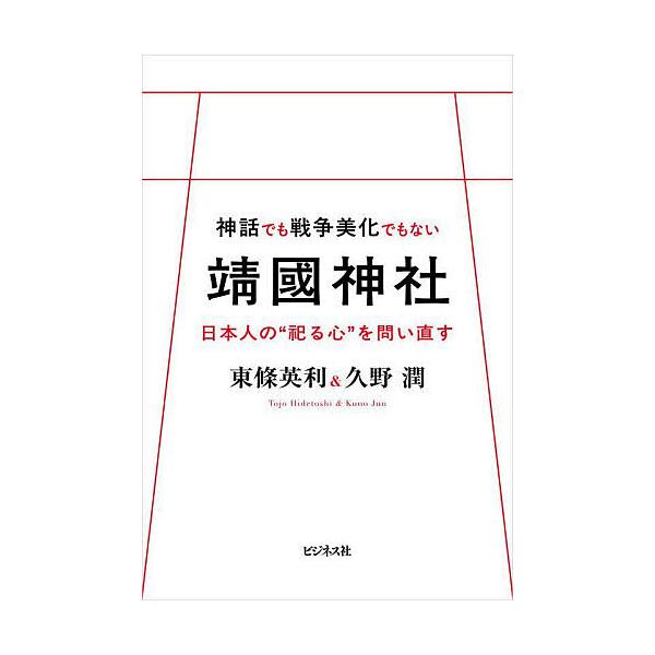 ※商品画像はイメージや仮デザインが含まれている場合があります。帯の有無など実際と異なる場合があります。著:東條英利　著:久野潤出版社:ビジネス社発売日:2025年08月キーワード:神話でも戦争美化でもない靖國神社日本人の“祀る心”を問い直す...