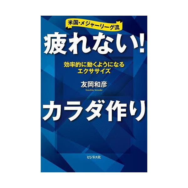 著:友岡和彦出版社:ビジネス社発売日:2025年09月キーワード:疲れない！カラダ作り米国・メジャーリーグ流効率的に動くようになるエクササイズ友岡和彦 つかれないからだずくりべいこくめじやーりーぐりゆう ツカレナイカラダズクリベイコクメジヤ...