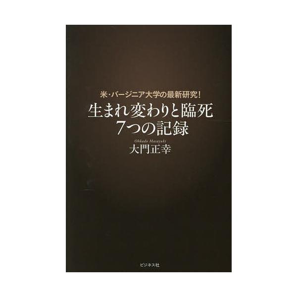 著:大門正幸出版社:ビジネス社発売日:2025年09月キーワード:生まれ変わりと臨死７つの記録米・バージニア大学の最新研究！大門正幸 うまれかわりとりんしななつのきろくうまれかわり／と ウマレカワリトリンシナナツノキロクウマレカワリ／ト お...