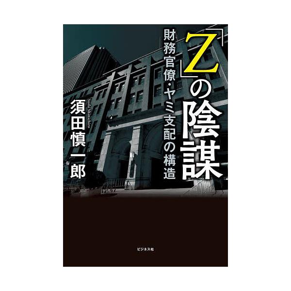 著:須田慎一郎出版社:ビジネス社発売日:2025年10月キーワード:「Z」の陰謀財務官僚・ヤミ支配の構造須田慎一郎 ぜつとのいんぼうＺ／の／いんぼうざいむかんりようや ゼツトノインボウＺ／ノ／インボウザイムカンリヨウヤ すだ しんいちろう ...
