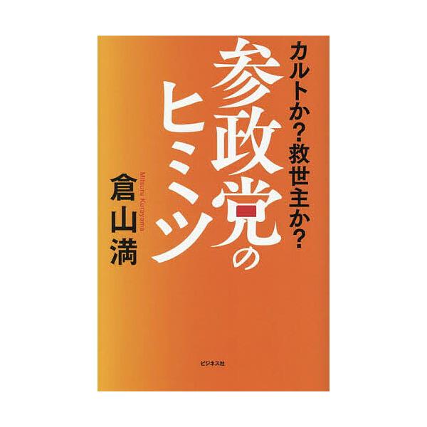 ※商品画像はイメージや仮デザインが含まれている場合があります。帯の有無など実際と異なる場合があります。著:倉山満出版社:ビジネス社発売日:2025年10月キーワード:参政党のヒミツカルトか？救世主か？倉山満 さんせいとうのひみつかるとかきゆ...