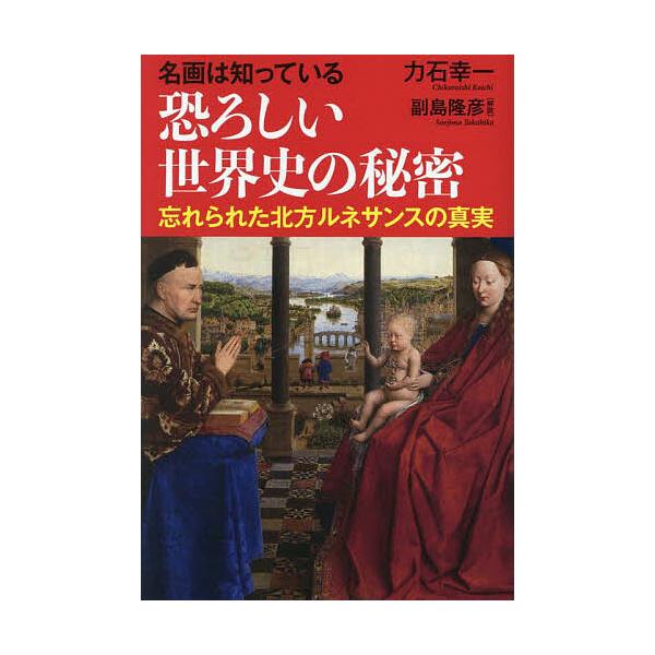 著:力石幸一出版社:ビジネス社発売日:2025年10月キーワード:名画は知っている恐ろしい世界史の秘密忘れられた北方ルネサンスの真実力石幸一 めいがわしつているおそろしいせかいしの メイガワシツテイルオソロシイセカイシノ ちからいし こうい...