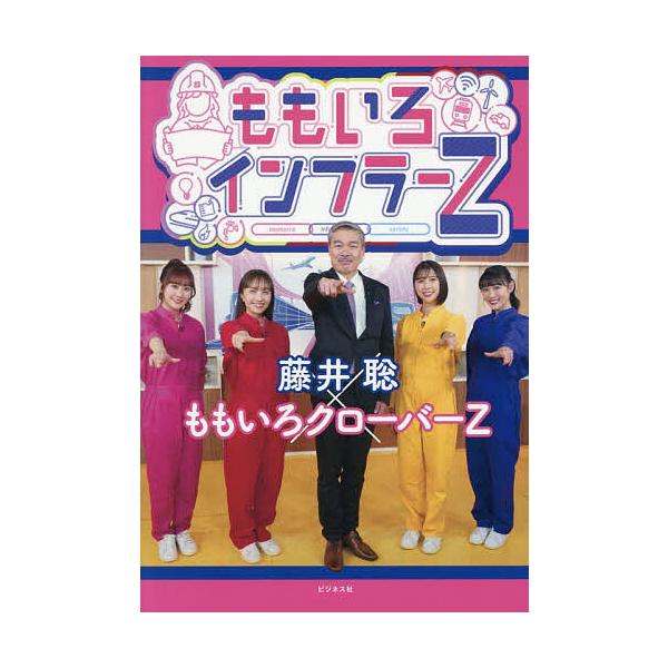 ※商品画像はイメージや仮デザインが含まれている場合があります。帯の有無など実際と異なる場合があります。著:藤井聡　著:ももいろクローバーZ　監修:TOKYOMX出版社:ビジネス社発売日:2025年11月キーワード:ももいろインフラーZ藤井聡...