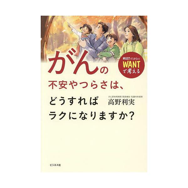 ※商品画像はイメージや仮デザインが含まれている場合があります。帯の有無など実際と異なる場合があります。著:高野利実出版社:ビジネス社発売日:2025年11月キーワード:がんの不安やつらさは、どうすればラクになりますか？MUSTではなくWAN...