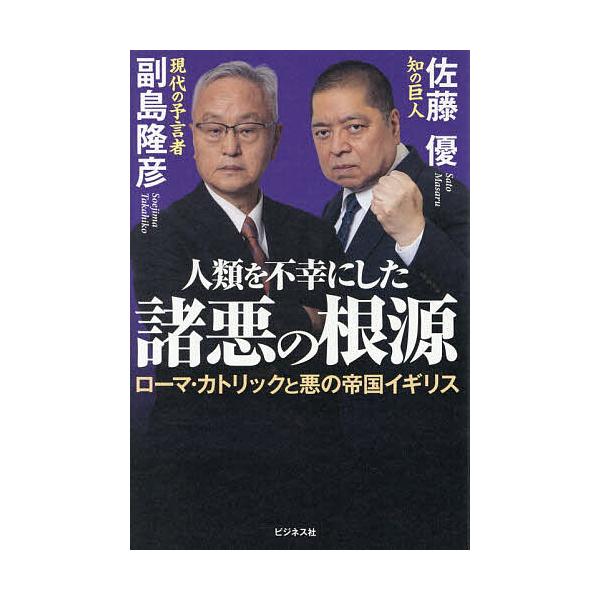 ※商品画像はイメージや仮デザインが含まれている場合があります。帯の有無など実際と異なる場合があります。著:副島隆彦　著:佐藤優出版社:ビジネス社発売日:2025年12月キーワード:人類を不幸にした諸悪の根源ローマ・カトリックと悪の帝国イギリ...
