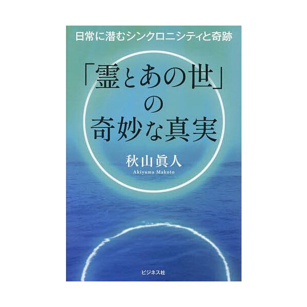 ※商品画像はイメージや仮デザインが含まれている場合があります。帯の有無など実際と異なる場合があります。著:秋山眞人出版社:ビジネス社発売日:2025年12月キーワード:「霊とあの世」の奇妙な真実日常に潜むシンクロニシティと奇跡秋山眞人 れい...