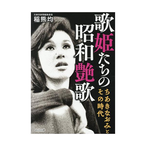 ※商品画像はイメージや仮デザインが含まれている場合があります。帯の有無など実際と異なる場合があります。著:稲熊均出版社:ビジネス社発売日:2026年05月キーワード:歌姫たちの昭和艶歌ちあきなおみとその時代稲熊均 うたひめたちのしようわえん...