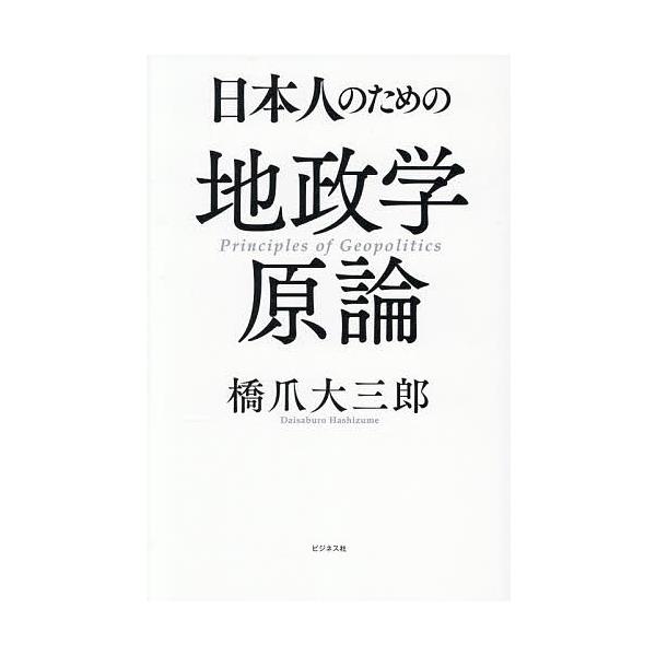 ※商品画像はイメージや仮デザインが含まれている場合があります。帯の有無など実際と異なる場合があります。著:橋爪大三郎出版社:ビジネス社発売日:2026年01月キーワード:日本人のための地政学原論橋爪大三郎 にほんじんのためのちせいがくげんろ...