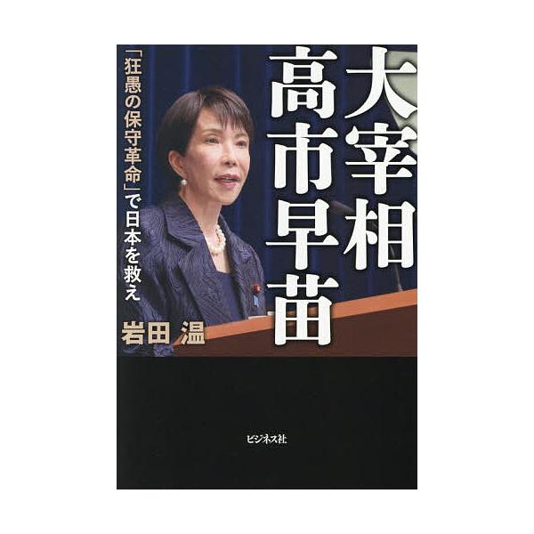 ※商品画像はイメージや仮デザインが含まれている場合があります。帯の有無など実際と異なる場合があります。著:岩田温出版社:ビジネス社発売日:2026年06月キーワード:大宰相高市早苗「狂愚の保守革命」で日本を救え岩田温 だいさいしようたかいち...