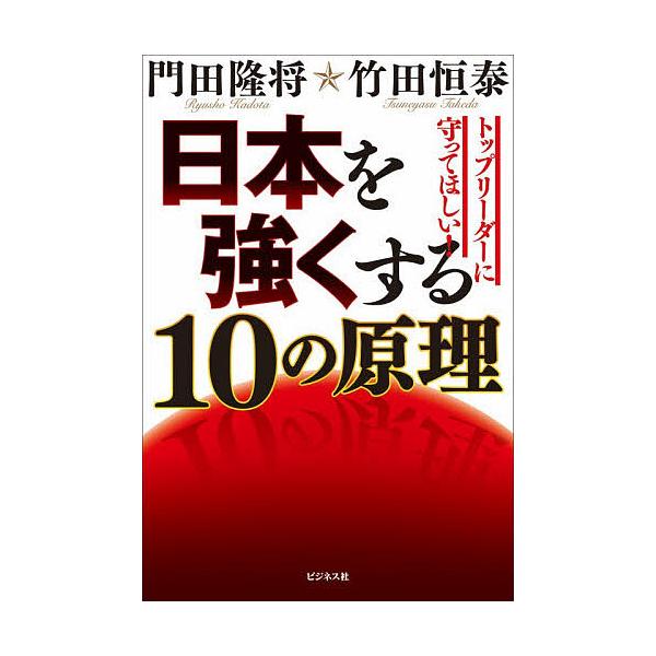 ※商品画像はイメージや仮デザインが含まれている場合があります。帯の有無など実際と異なる場合があります。著:門田隆将　著:竹田恒泰出版社:ビジネス社発売日:2026年03月キーワード:日本を強くする１０の原理トップリーダーに守ってほしい！門田...