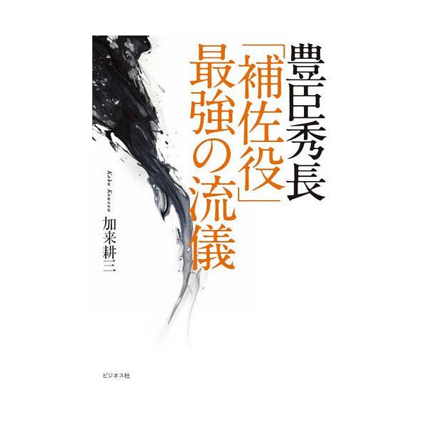 ※商品画像はイメージや仮デザインが含まれている場合があります。帯の有無など実際と異なる場合があります。著:加来耕三出版社:ビジネス社発売日:2026年02月キーワード:豊臣秀長「補佐役」最強の流儀加来耕三 とよとみひでながほさやくさいきよう...
