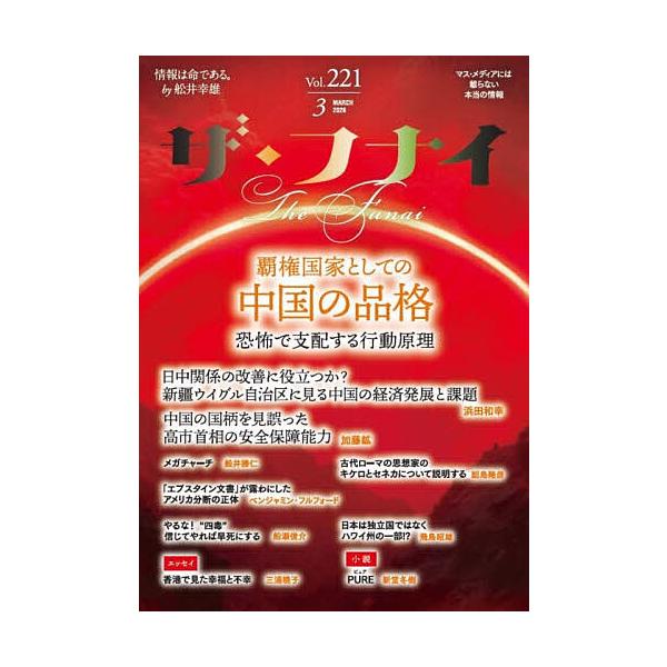 ※商品画像はイメージや仮デザインが含まれている場合があります。帯の有無など実際と異なる場合があります。出版社:船井本社発売日:2026年02月キーワード:ザ・フナイマス・メディアには載らない本当の情報Vol．２２１（２０２６MARCH） ざ...