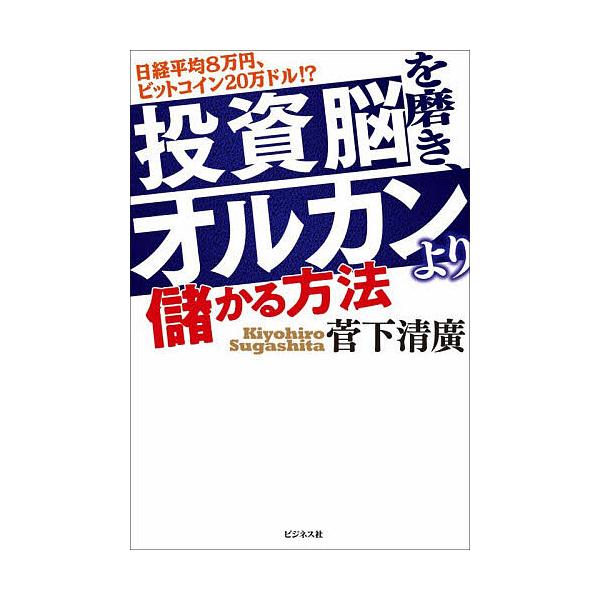 ※商品画像はイメージや仮デザインが含まれている場合があります。帯の有無など実際と異なる場合があります。著:菅下清廣出版社:ビジネス社発売日:2026年02月キーワード:投資脳を磨き、オルカンより儲かる方法日経平均８万円、ビットコイン２０万ド...