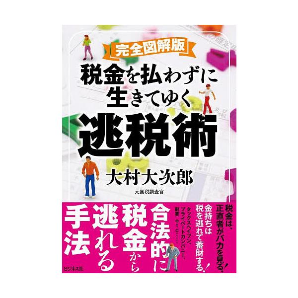 ※商品画像はイメージや仮デザインが含まれている場合があります。帯の有無など実際と異なる場合があります。著:大村大次郎出版社:ビジネス社発売日:2026年03月キーワード:税金を払わずに生きてゆく逃税術大村大次郎 ビジネス書 ぜいきんおはらわ...