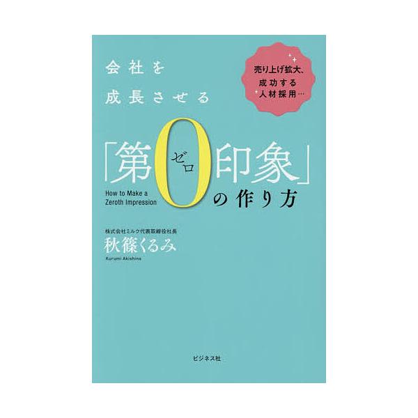 ※商品画像はイメージや仮デザインが含まれている場合があります。帯の有無など実際と異なる場合があります。著:秋篠くるみ出版社:ビジネス社発売日:2026年04月キーワード:会社を成長させる「第０印象」の作り方売り上げ拡大、成功する人材採用…秋...