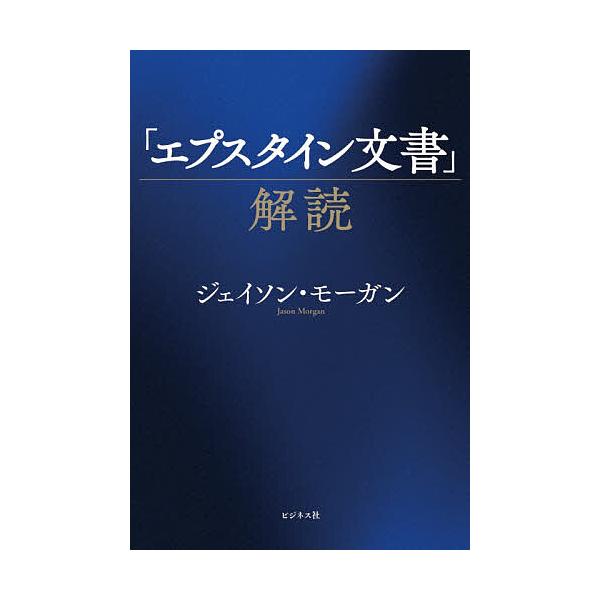 ※商品画像はイメージや仮デザインが含まれている場合があります。帯の有無など実際と異なる場合があります。著:ジェイソン・モーガン出版社:ビジネス社発売日:2026年04月キーワード:「エプスタイン文書」解読ジェイソン・モーガン えぷすたいんぶ...