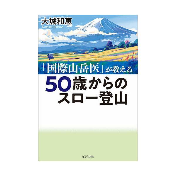 ※商品画像はイメージや仮デザインが含まれている場合があります。帯の有無など実際と異なる場合があります。著:大城和恵出版社:ビジネス社発売日:2026年05月キーワード:５０歳からのスロー登山「国際山岳医」が教える大城和恵 ごじつさいからのす...