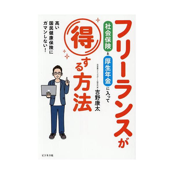 ※商品画像はイメージや仮デザインが含まれている場合があります。帯の有無など実際と異なる場合があります。著:吉野康太出版社:ビジネス社発売日:2026年04月キーワード:フリーランスが社会保険と厚生年金に入って得する方法高い国民健康保険にガマ...