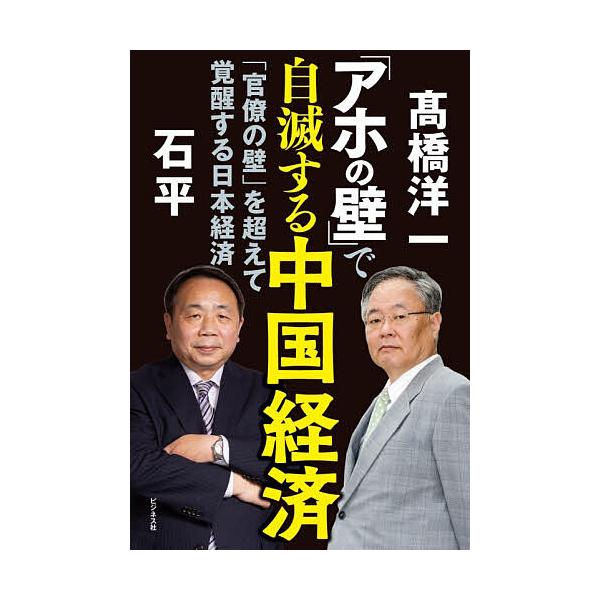 ※商品画像はイメージや仮デザインが含まれている場合があります。帯の有無など実際と異なる場合があります。著:高橋洋一　著:石平出版社:ビジネス社発売日:2026年04月キーワード:「アホの壁」で自滅する中国経済「官僚の壁」を超えて覚醒する日本...