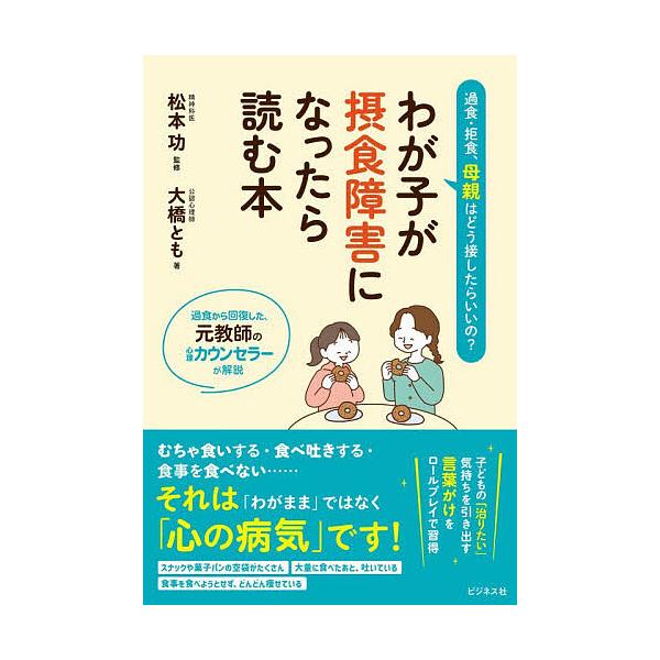 ※商品画像はイメージや仮デザインが含まれている場合があります。帯の有無など実際と異なる場合があります。監修:松本功　著:大橋とも出版社:ビジネス社発売日:2026年06月キーワード:わが子が摂食障害になったら読む本過食・拒食、母親はどう接し...