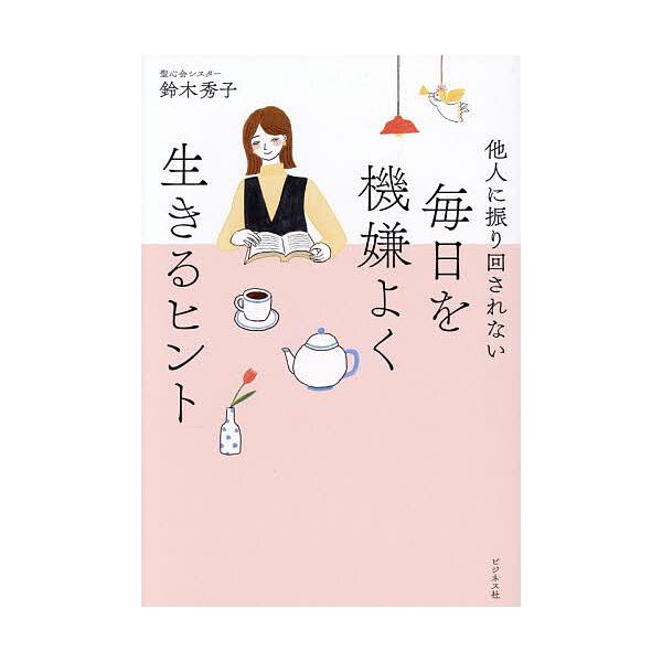 ※商品画像はイメージや仮デザインが含まれている場合があります。帯の有無など実際と異なる場合があります。著:鈴木秀子出版社:ビジネス社発売日:2026年06月キーワード:毎日を機嫌よく生きるヒント他人に振り回されない鈴木秀子 まいにちおきげん...