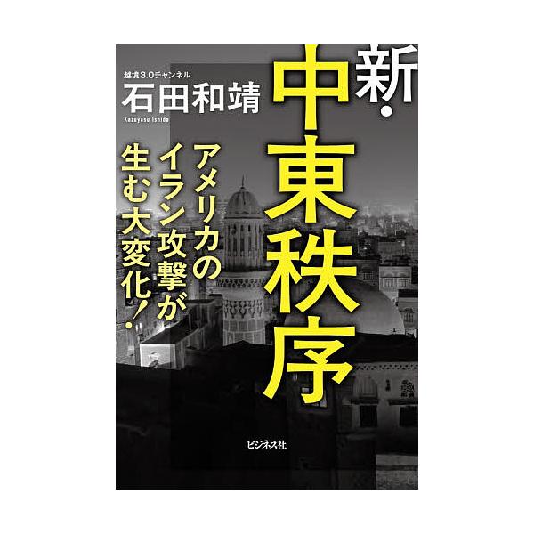 ※商品画像はイメージや仮デザインが含まれている場合があります。帯の有無など実際と異なる場合があります。著:石田和靖出版社:ビジネス社発売日:2026年05月キーワード:新・中東秩序アメリカのイラン攻撃が生む大変化！石田和靖 しんちゆうとうち...