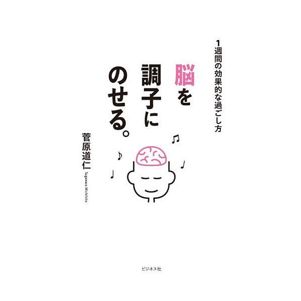 ※商品画像はイメージや仮デザインが含まれている場合があります。帯の有無など実際と異なる場合があります。著:菅原道仁出版社:ビジネス社発売日:2026年05月キーワード:脳を調子にのせる。１週間の効果的な過ごし方菅原道仁 ビジネス書 のうおち...