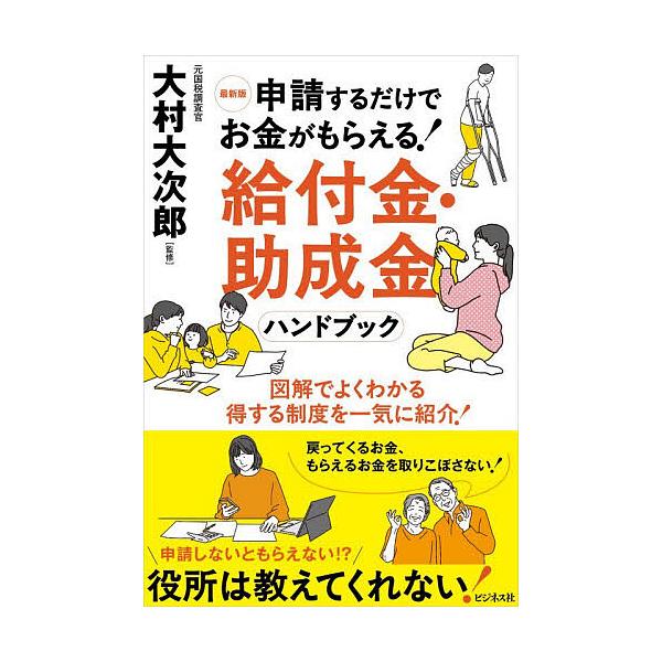 ※商品画像はイメージや仮デザインが含まれている場合があります。帯の有無など実際と異なる場合があります。監修:大村大次郎出版社:ビジネス社発売日:2026年05月キーワード:最新版申請するだけでお金がもらえる！給付金・助成金ハンドブック図解で...
