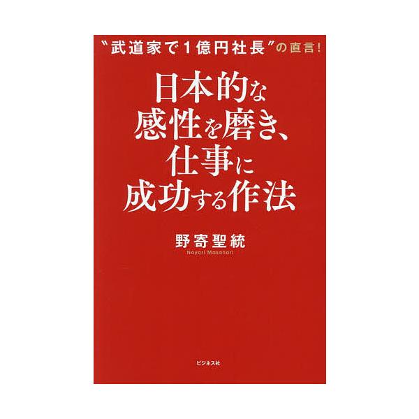 ※商品画像はイメージや仮デザインが含まれている場合があります。帯の有無など実際と異なる場合があります。著:野寄聖統出版社:ビジネス社発売日:2026年06月キーワード:日本的な感性を磨き、仕事に成功する作法“武道家で１億円社長”の直言！野寄...