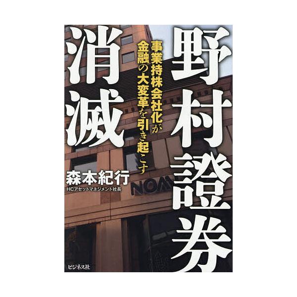 ※商品画像はイメージや仮デザインが含まれている場合があります。帯の有無など実際と異なる場合があります。著:森本紀行出版社:ビジネス社発売日:2026年06月キーワード:野村證券消滅事業持株会社化が金融の大変革を引き起こす森本紀行 のむらしよ...