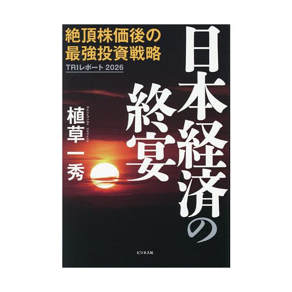 ※商品画像はイメージや仮デザインが含まれている場合があります。帯の有無など実際と異なる場合があります。著:植草一秀出版社:ビジネス社発売日:2026年08月キーワード:日本経済の終宴絶頂株価後の最強投資戦略TRIレポート２０２６植草一秀 に...