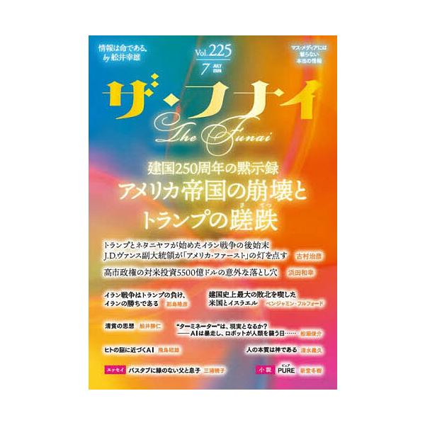 ※商品画像はイメージや仮デザインが含まれている場合があります。帯の有無など実際と異なる場合があります。出版社:船井本社発売日:2026年06月キーワード:ザ・フナイマス・メディアには載らない本当の情報Vol．２２５（２０２６JULY） ざふ...