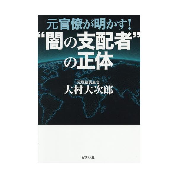 ※商品画像はイメージや仮デザインが含まれている場合があります。帯の有無など実際と異なる場合があります。著:大村大次郎出版社:ビジネス社発売日:2026年07月キーワード:元官僚が明かす！“闇の支配者”の正体大村大次郎 もとかんりようがあかす...