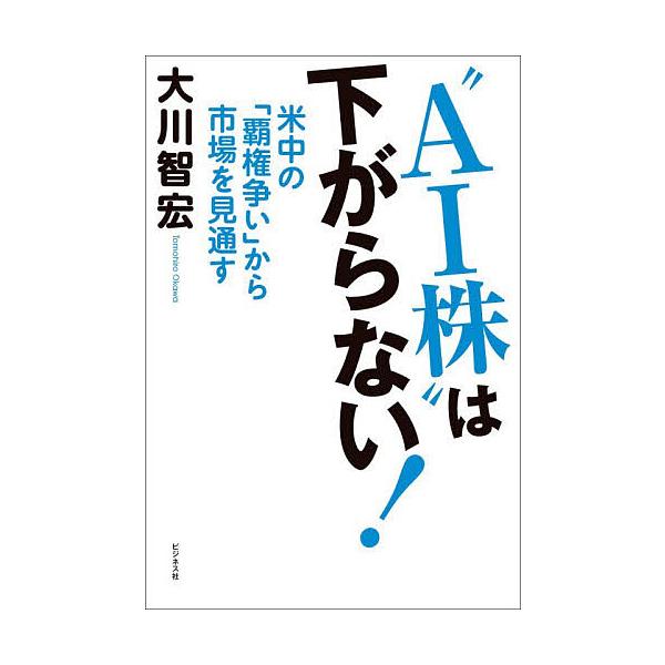 ※商品画像はイメージや仮デザインが含まれている場合があります。帯の有無など実際と異なる場合があります。著:大川智宏出版社:ビジネス社発売日:2026年09月キーワード:“AI株”は下がらない！米中の「覇権争い」から市場を見通す大川智宏 ビジ...