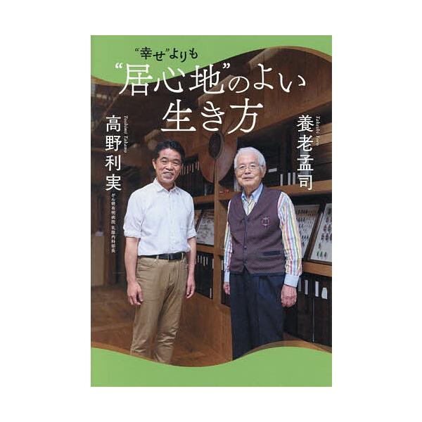※商品画像はイメージや仮デザインが含まれている場合があります。帯の有無など実際と異なる場合があります。著:養老孟司　著:高野利実出版社:ビジネス社発売日:2026年08月キーワード:“幸せ”よりも“居心地”のよい生き方養老孟司高野利実 しあ...