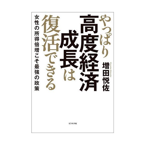 ※商品画像はイメージや仮デザインが含まれている場合があります。帯の有無など実際と異なる場合があります。著:増田悦佐出版社:ビジネス社発売日:2026年08月キーワード:やっぱり高度経済成長は復活できる女性の所得倍増こそ最強の政策増田悦佐 や...