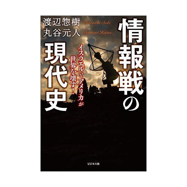 ※商品画像はイメージや仮デザインが含まれている場合があります。帯の有無など実際と異なる場合があります。著:渡辺惣樹　著:丸谷元人出版社:ビジネス社発売日:2026年08月キーワード:情報戦の現代史イスラエルとアメリカが世界を壊す！渡辺惣樹丸...