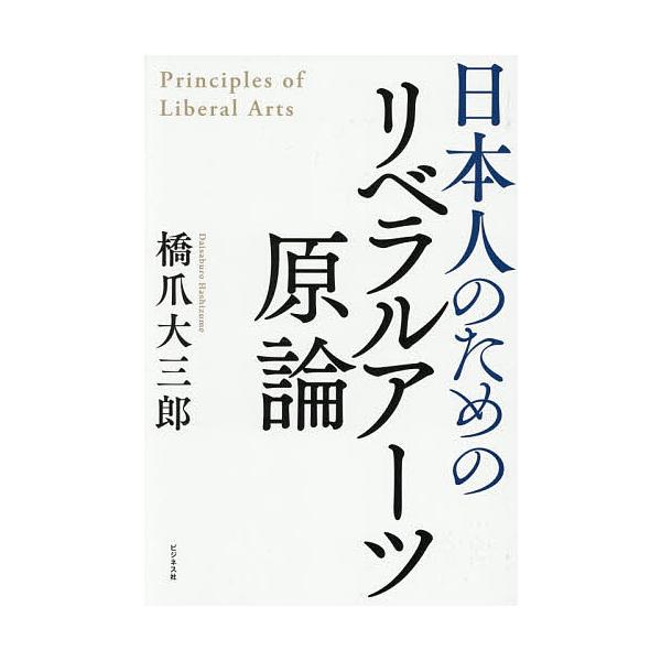 ※商品画像はイメージや仮デザインが含まれている場合があります。帯の有無など実際と異なる場合があります。著:橋爪大三郎出版社:ビジネス社発売日:2026年09月キーワード:日本人のためのリベラルアーツ原論橋爪大三郎 にほんじんのためのりべらる...
