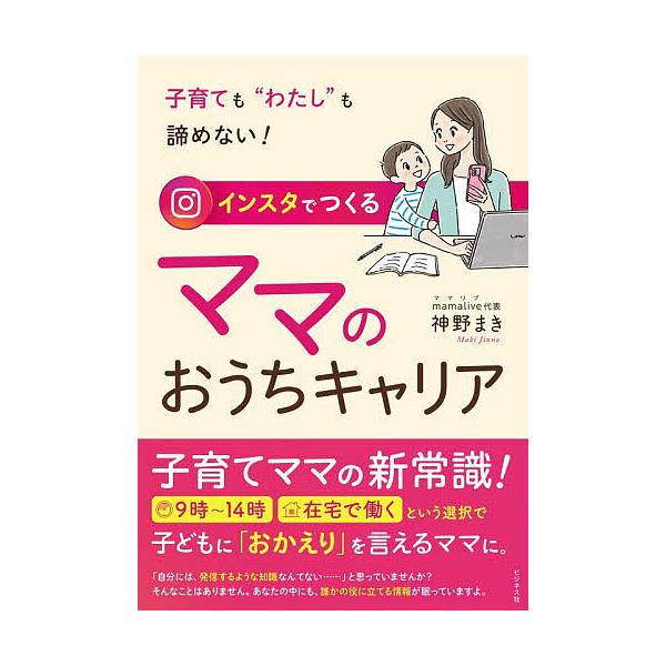 ※商品画像はイメージや仮デザインが含まれている場合があります。帯の有無など実際と異なる場合があります。著:神野まき出版社:ビジネス社発売日:2026年08月キーワード:インスタでつくるママのおうちキャリア子育ても“わたし”も諦めない！神野ま...