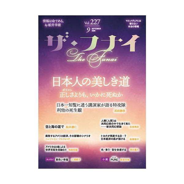 ※商品画像はイメージや仮デザインが含まれている場合があります。帯の有無など実際と異なる場合があります。出版社:船井本社発売日:2026年08月キーワード:ザ・フナイマス・メディアには載らない本当の情報Vol．２２７（２０２６SEPTEMBE...