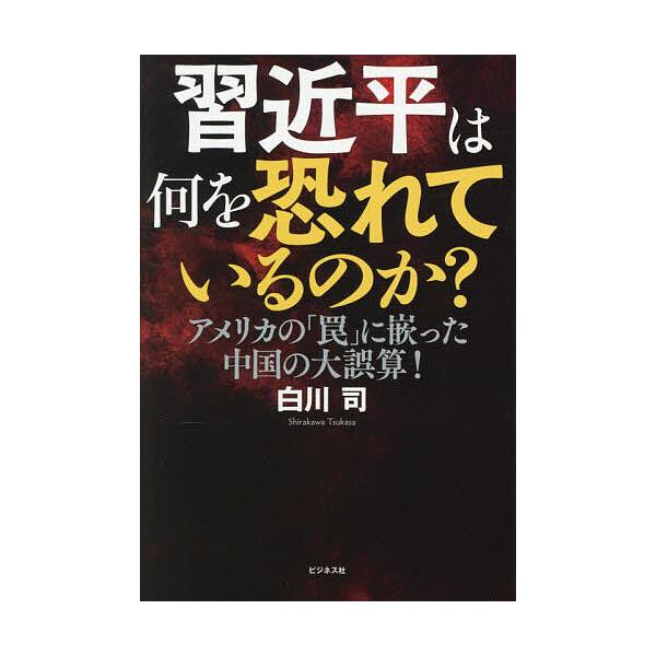※商品画像はイメージや仮デザインが含まれている場合があります。帯の有無など実際と異なる場合があります。著:白川司出版社:ビジネス社発売日:2026年07月キーワード:習近平は何を恐れているのか？アメリカの「罠」に嵌った中国の大誤算！白川司 ...