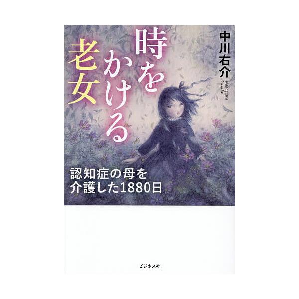 ※商品画像はイメージや仮デザインが含まれている場合があります。帯の有無など実際と異なる場合があります。著:中川右介出版社:ビジネス社発売日:2026年08月キーワード:時をかける老女認知症の母を介護した１８８０日中川右介 ときおかけるろうじ...